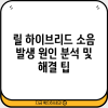 릴 하이브리드 고장 해결 가이드 증상별 원인 분석 및 해결 방법 릴 하이브리드 고장 수리 문제 해결 팁 네이버 블로그